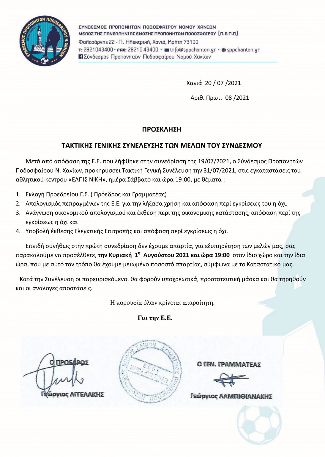 ΠΡΟΣΚΛΗΣΗ ΤΑΚΤΙΚΗΣ ΓΕΝΙΚΗΣ ΣΥΝΕΛΕΥΣΗΣ ΤΩΝ ΜΕΛΩΝ ΤΟΥ ΣΥΝΔΕΣΜΟΥ ...