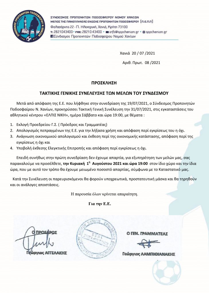 ΠΡΟΣΚΛΗΣΗ ΤΑΚΤΙΚΗΣ ΓΕΝΙΚΗΣ ΣΥΝΕΛΕΥΣΗΣ ΤΩΝ ΜΕΛΩΝ ΤΟΥ ΣΥΝΔΕΣΜΟΥ ...