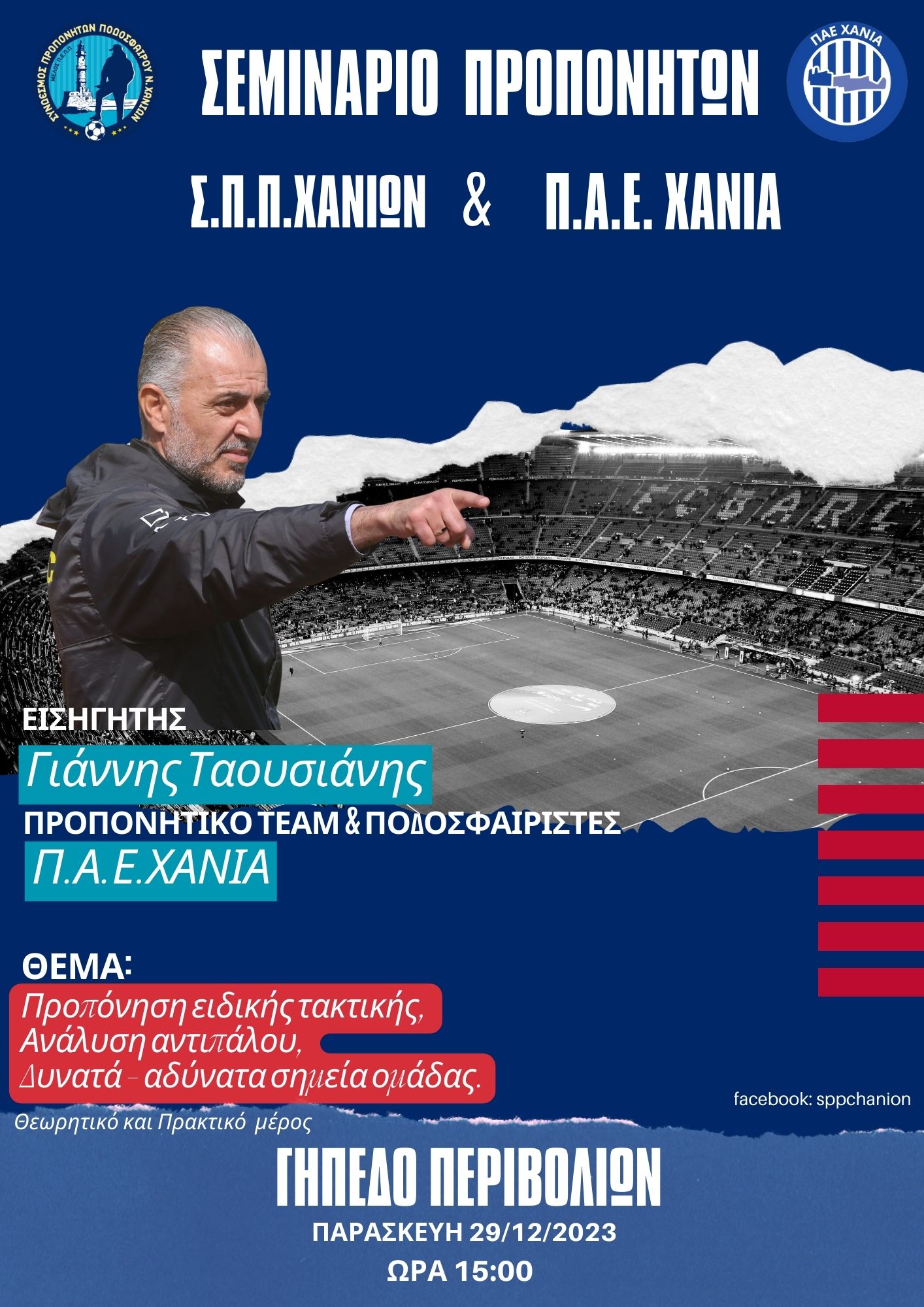 ΕΠΙΜΟΡΦΩΤΙΚΗ ΗΜΕΡΙΔΑ - Σύνδεσμος Προπονητών Ποδοσφαίρου Νομού Χανίων